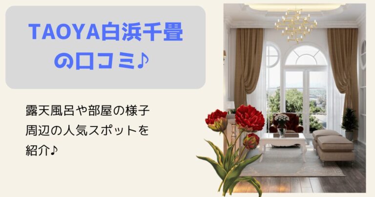 TAOYA白浜千畳の口コミレビュー！露天風呂、温泉の様子や部屋の様子や周辺の人気スポット、アクセス方法なども紹介【宿泊記】 | バッグひとつでどこでも行こう♪